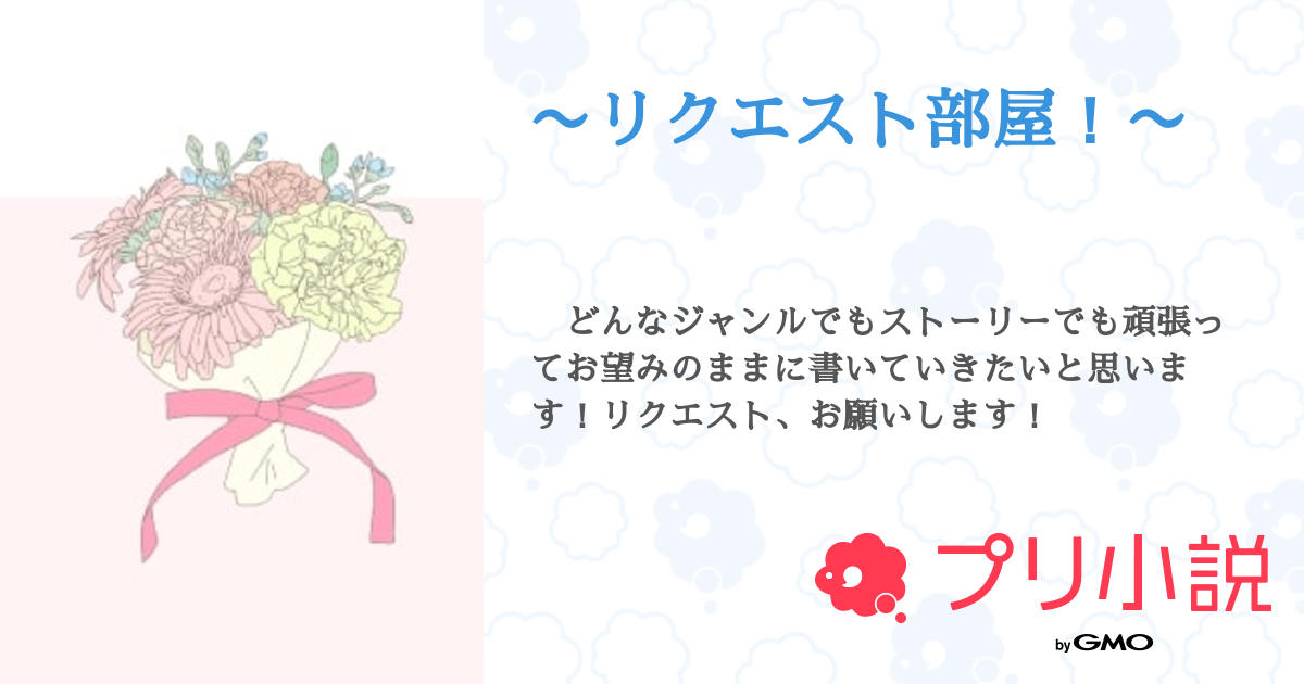 〜リクエスト部屋！〜 全1話 【連載中】（ここあプリン☕さんの小説） 無料スマホ夢小説ならプリ小説 Bygmo